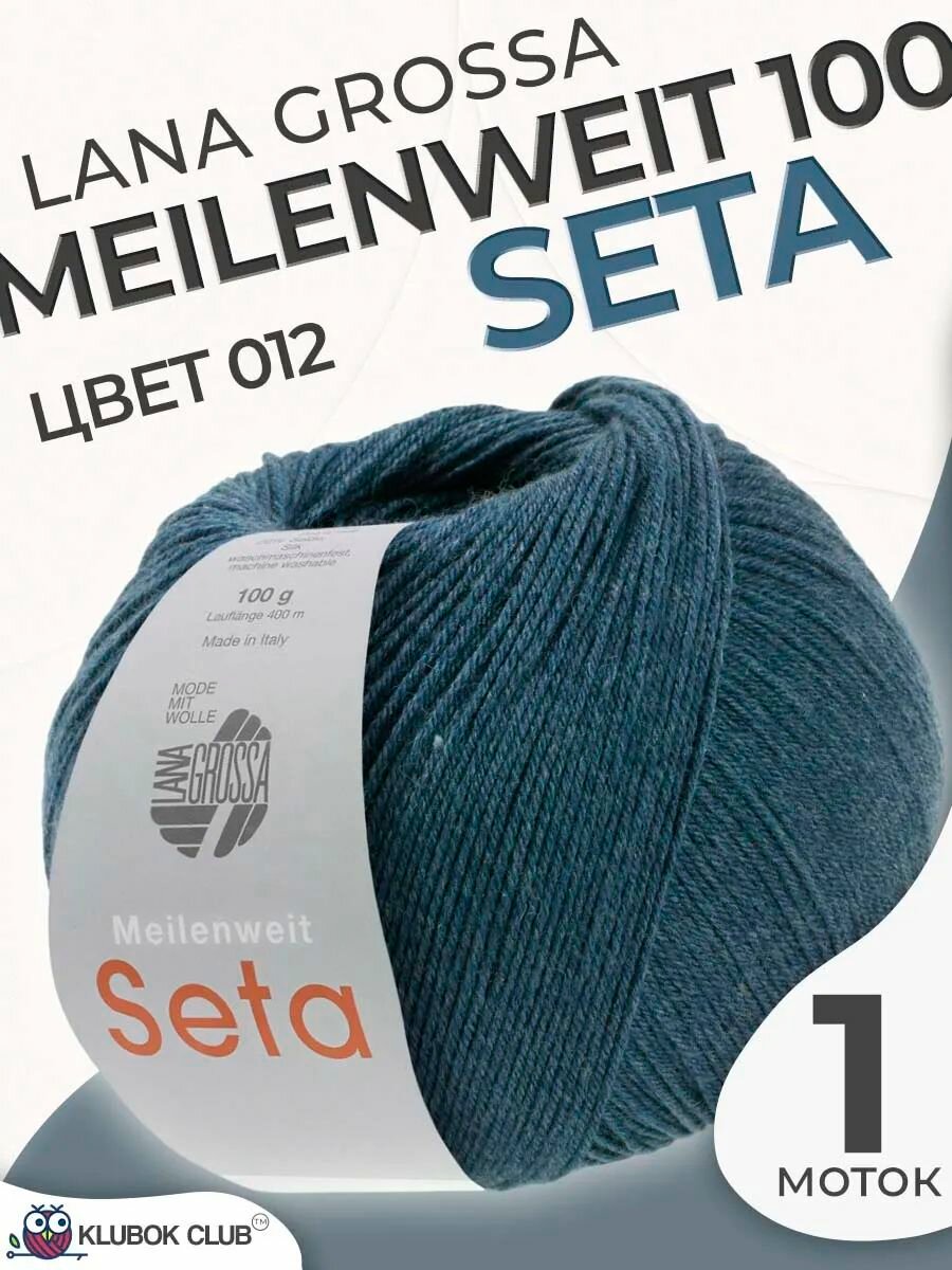 Пряжа для вязания Lana Grossa Meilenweit 100 Seta носочная, цвет 012, 1 моток