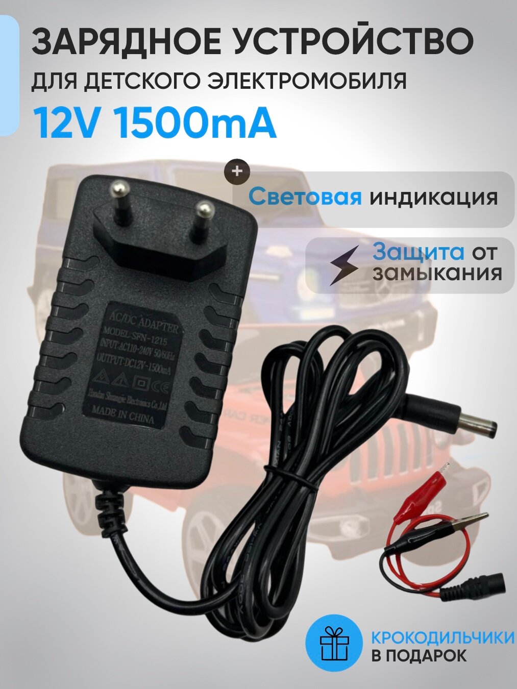 Зарядное устройство 12V 1500mA для детского электромобиля