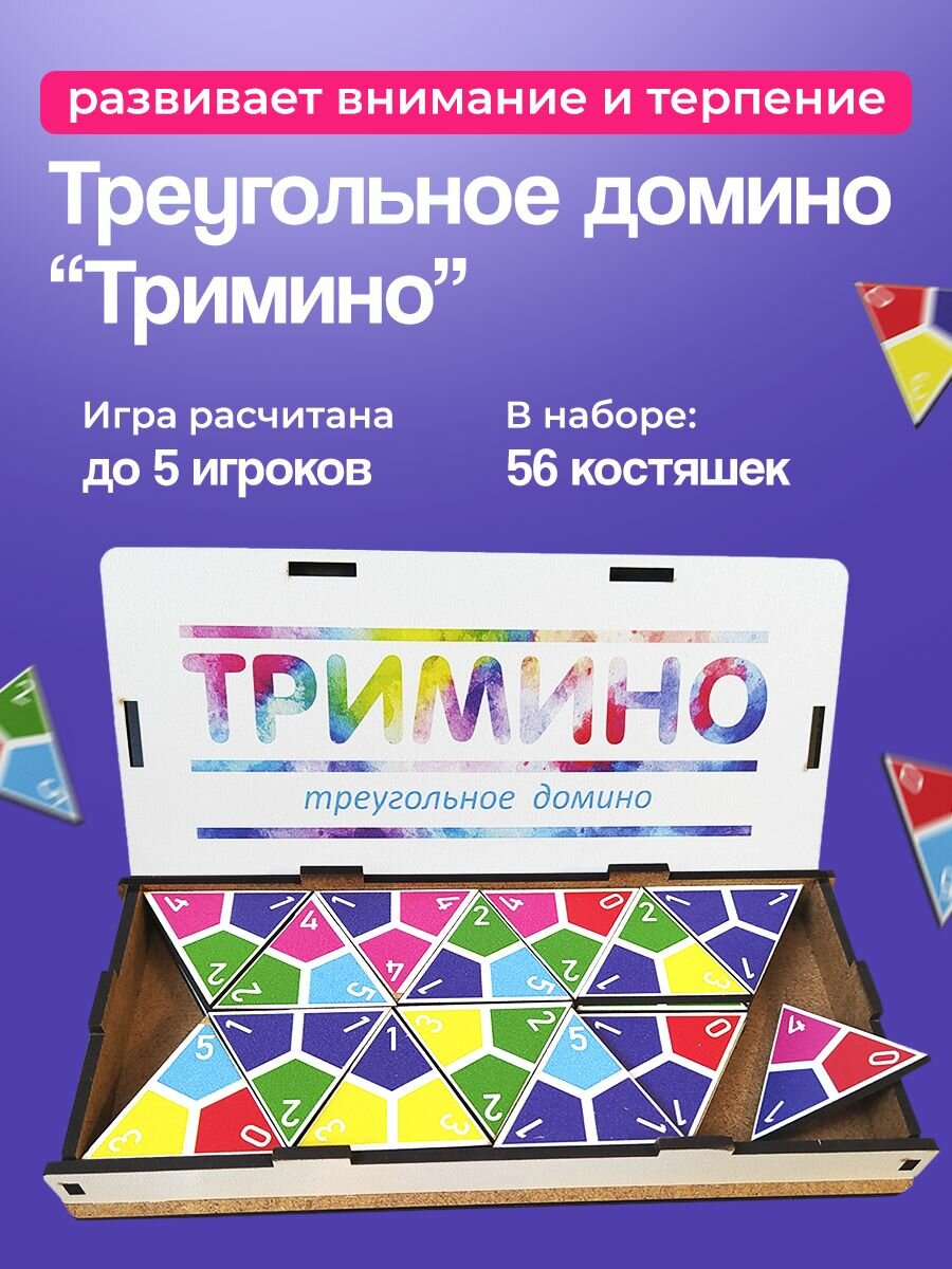 Настольная игра Тримино, треугольное домино для детей и взрослых