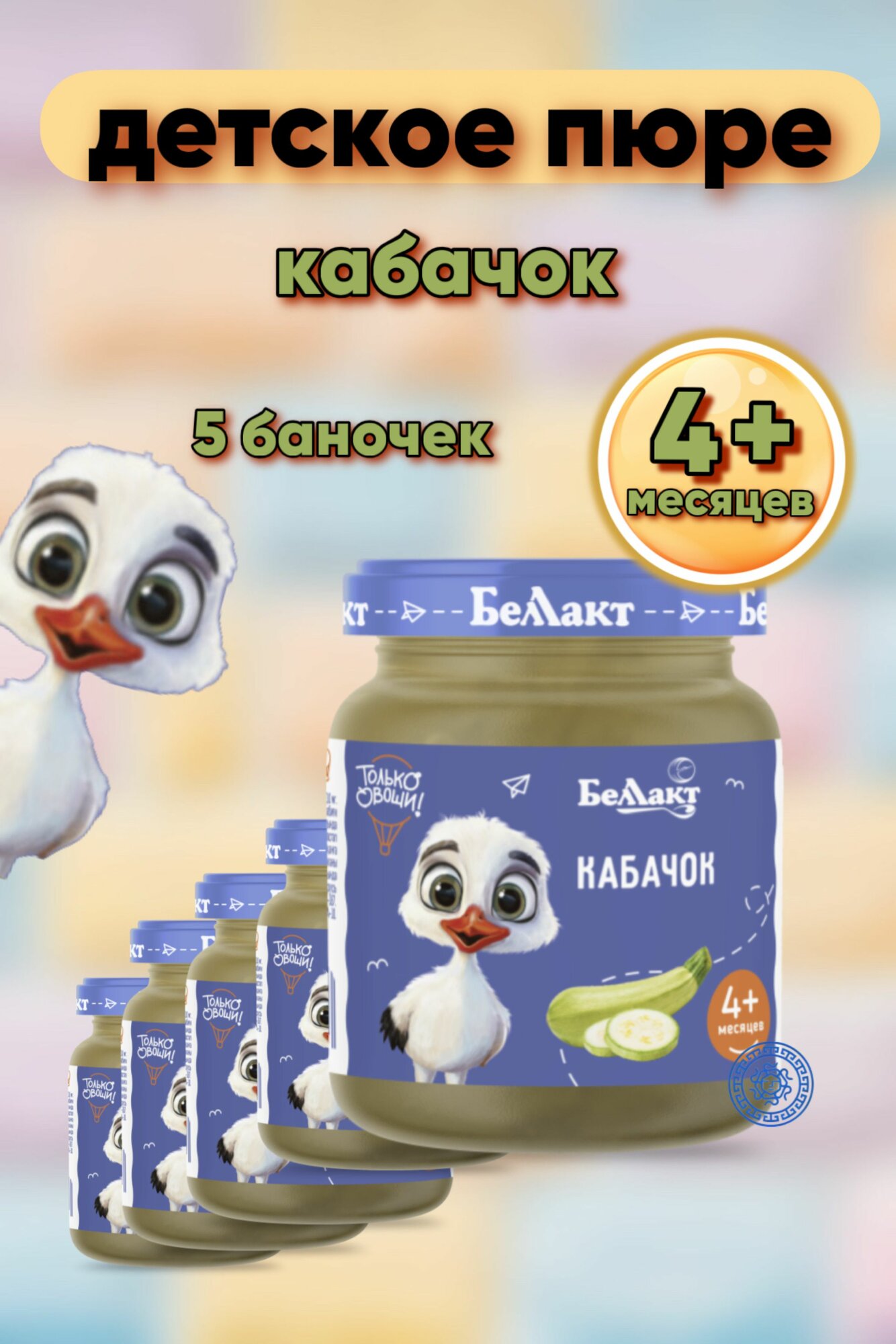 Пюре из кабачка, 5 шт. по 100 гр. (натуральное детское пюре)