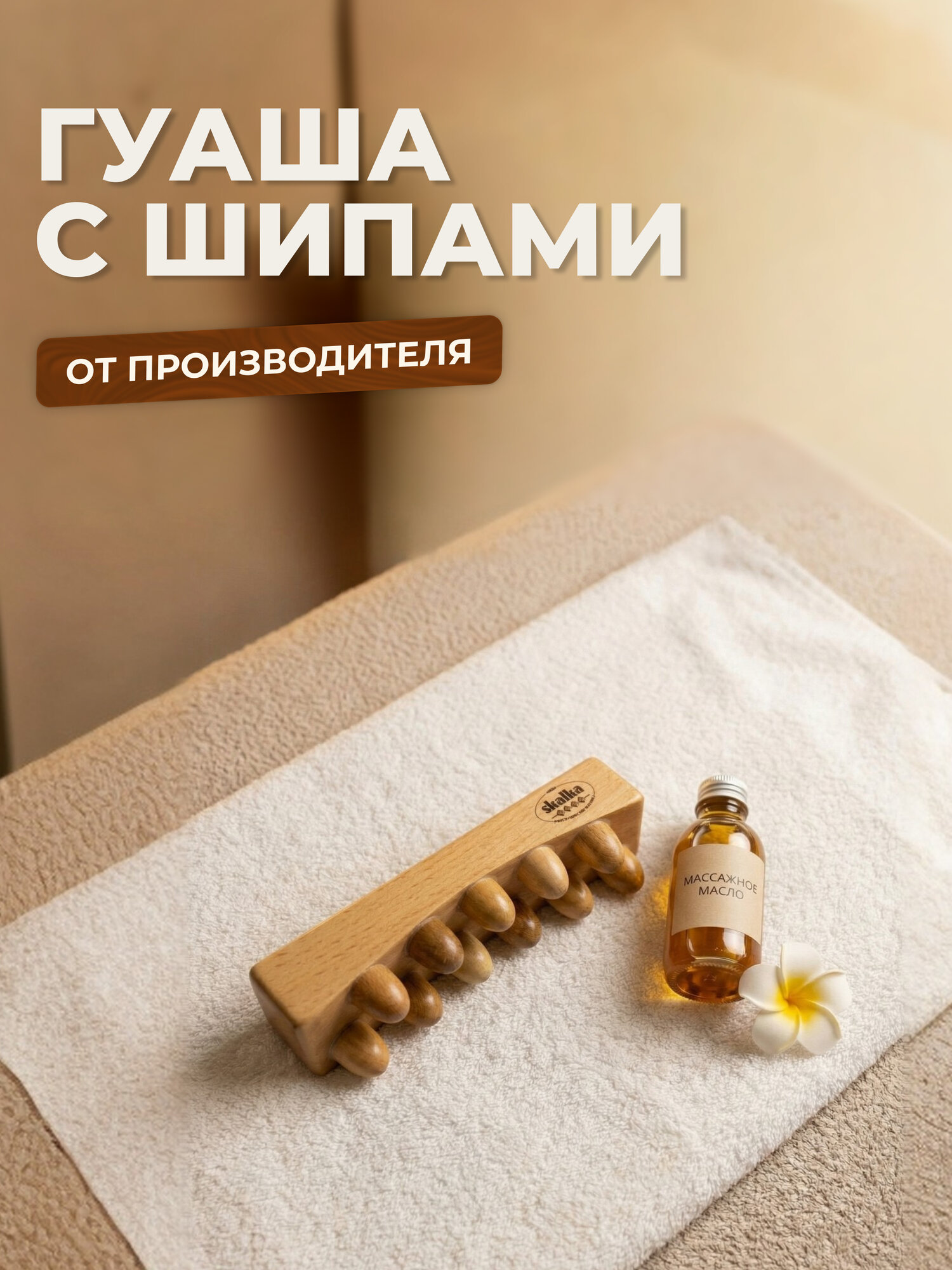 Skalka / Двухсторонний инструмент Гуаша с шипами / Лимфодренаж, глубокая проработка, антицеллюлитный массаж / Отличный подарок