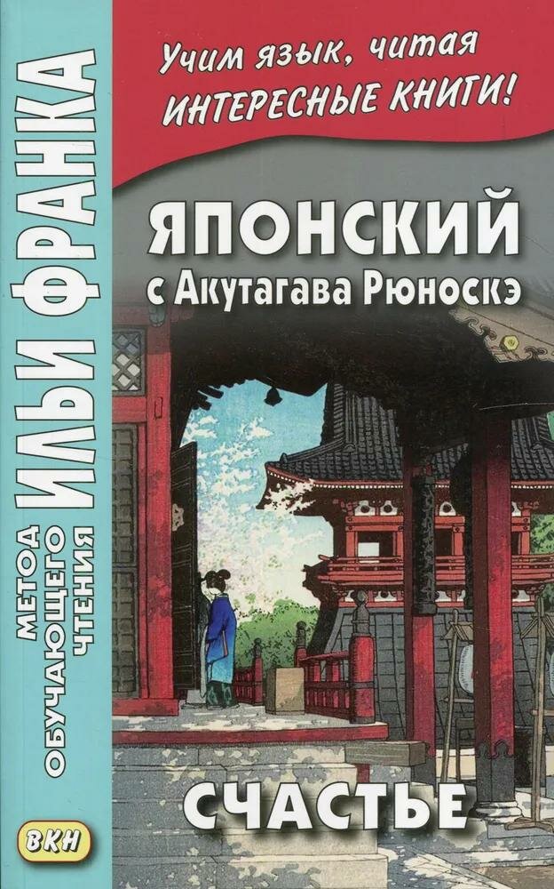 Книга "Японский с Акутагава Рюноскэ. Счастье"