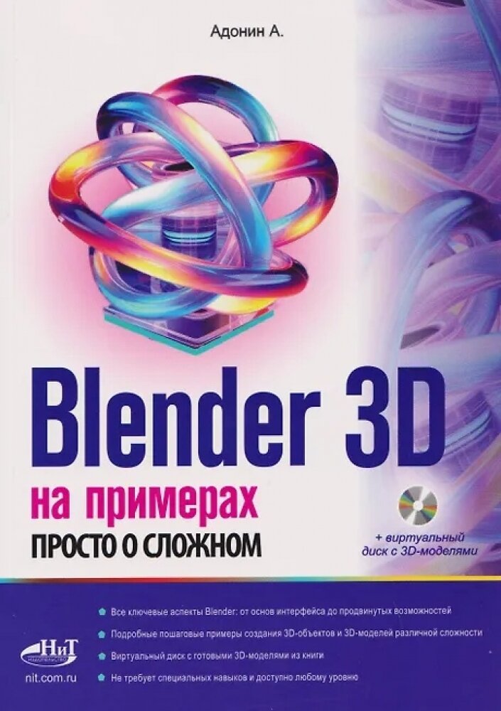 Blender 3D на примерах. Просто о сложном + виртуальный диск с 3D-моделями