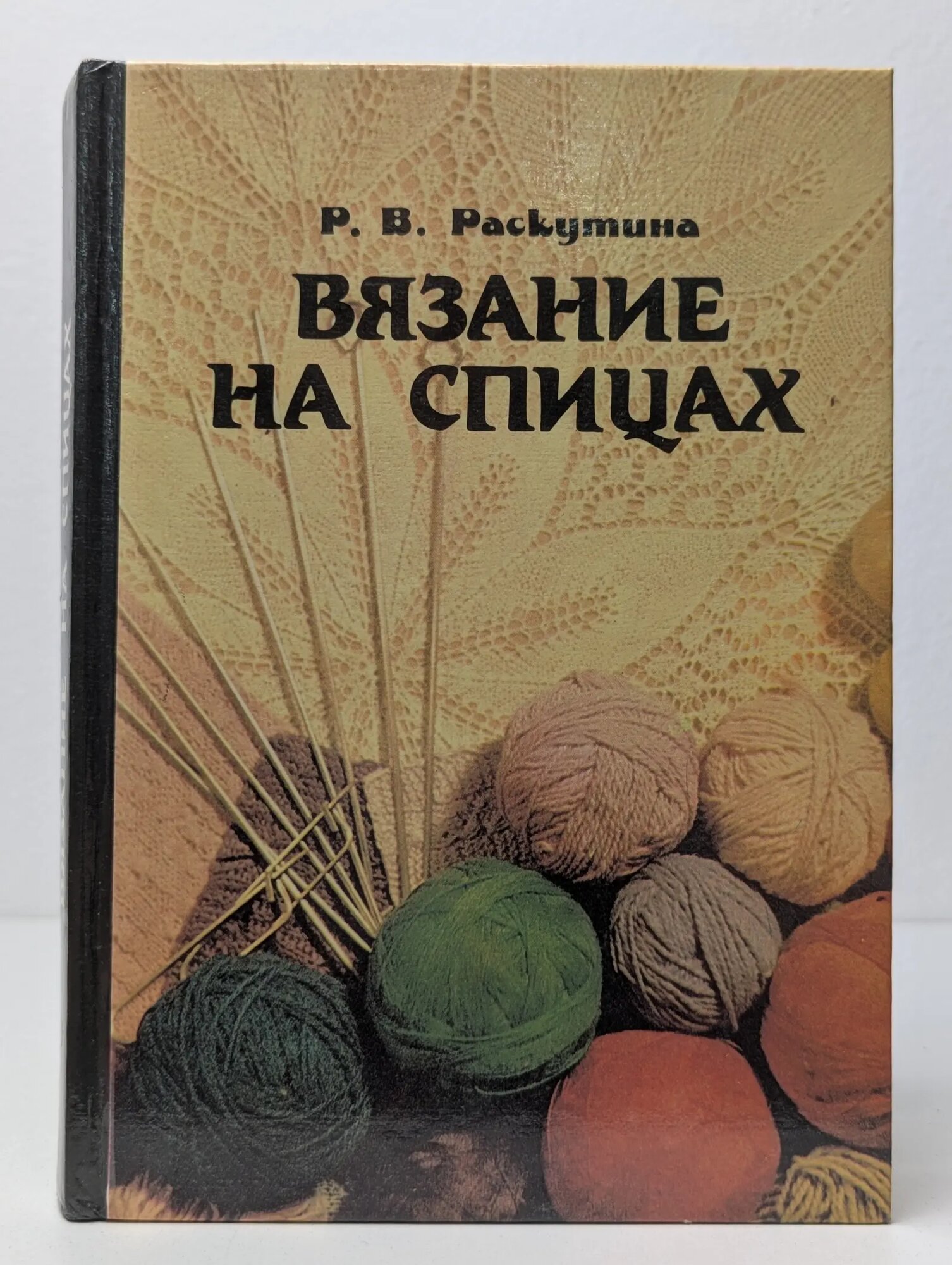 Вязание на спицах Раскутина Рузя Владимировна 1969