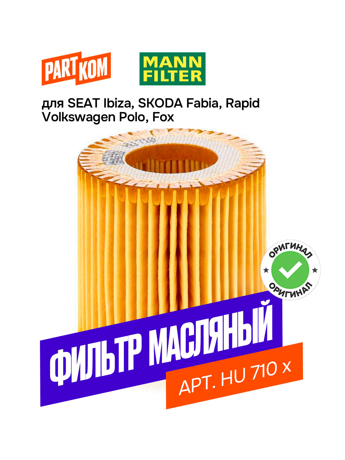 Фильтр масляный MANN-FILTER HU 710 x (HU710X)