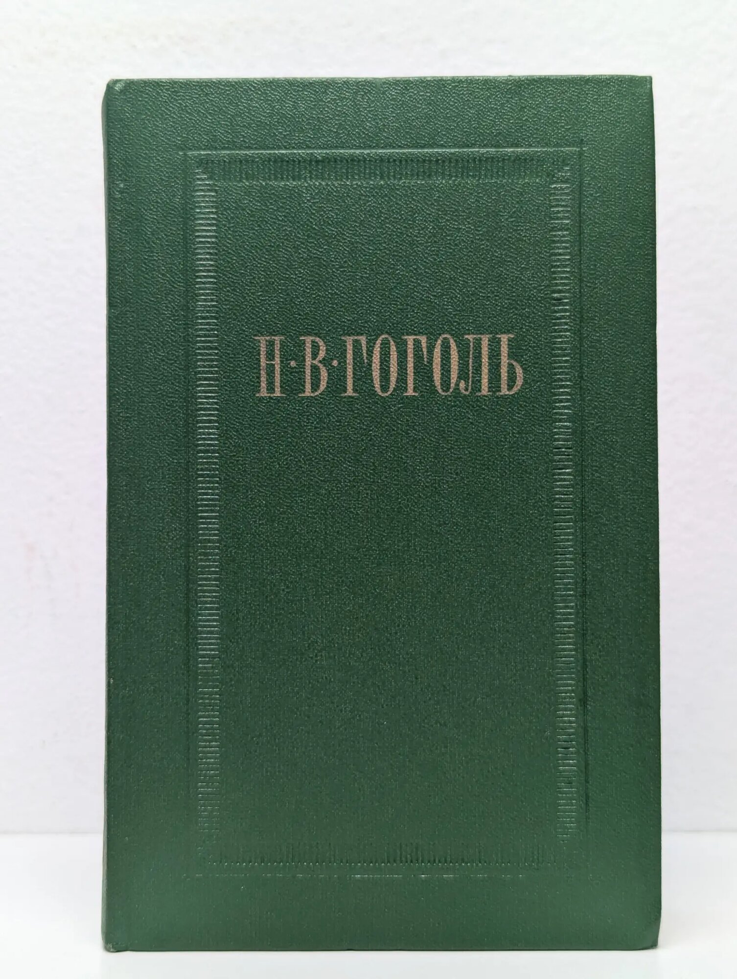 Н. В. Гоголь. Собрание сочинений в 7 томах. Том 5. Мёртвые души Гоголь Николай Васильевич 1978