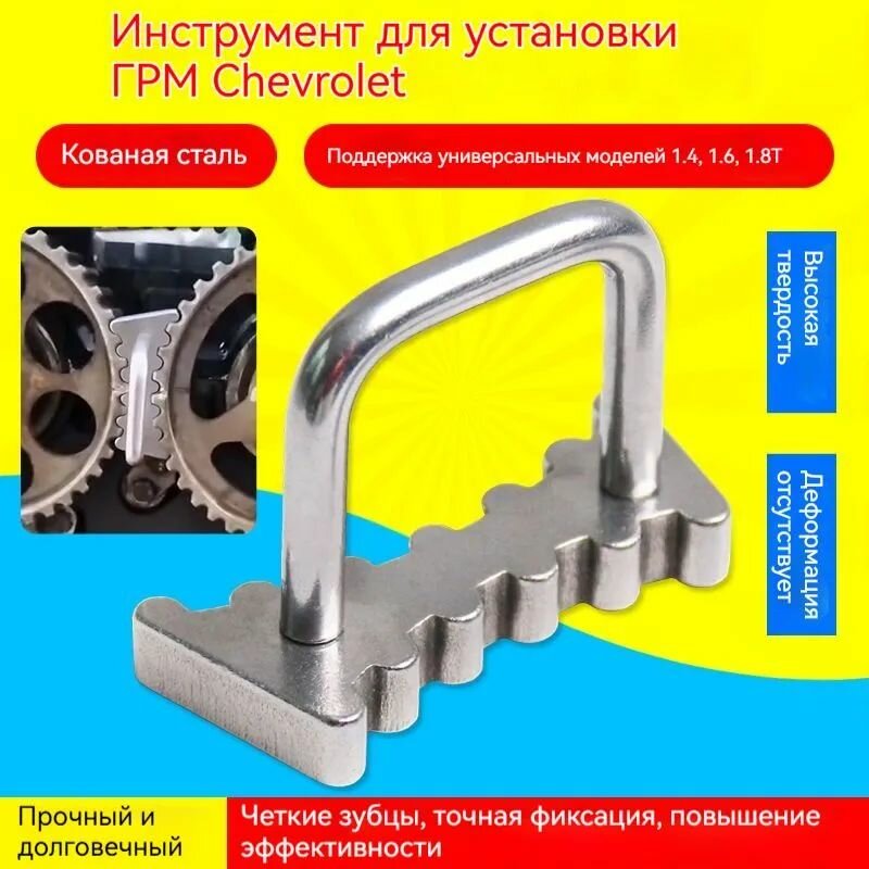Инструмент для установки ГРМ Chevrolet / Opel 1.4, 1.6, 1.8T, Фиксатор распредвалов, универсальный шаблон из кованой стали