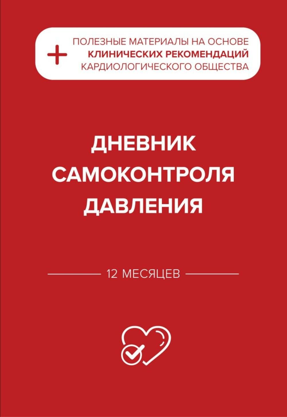 Дневник самоконтроля давления. ЭКСМО