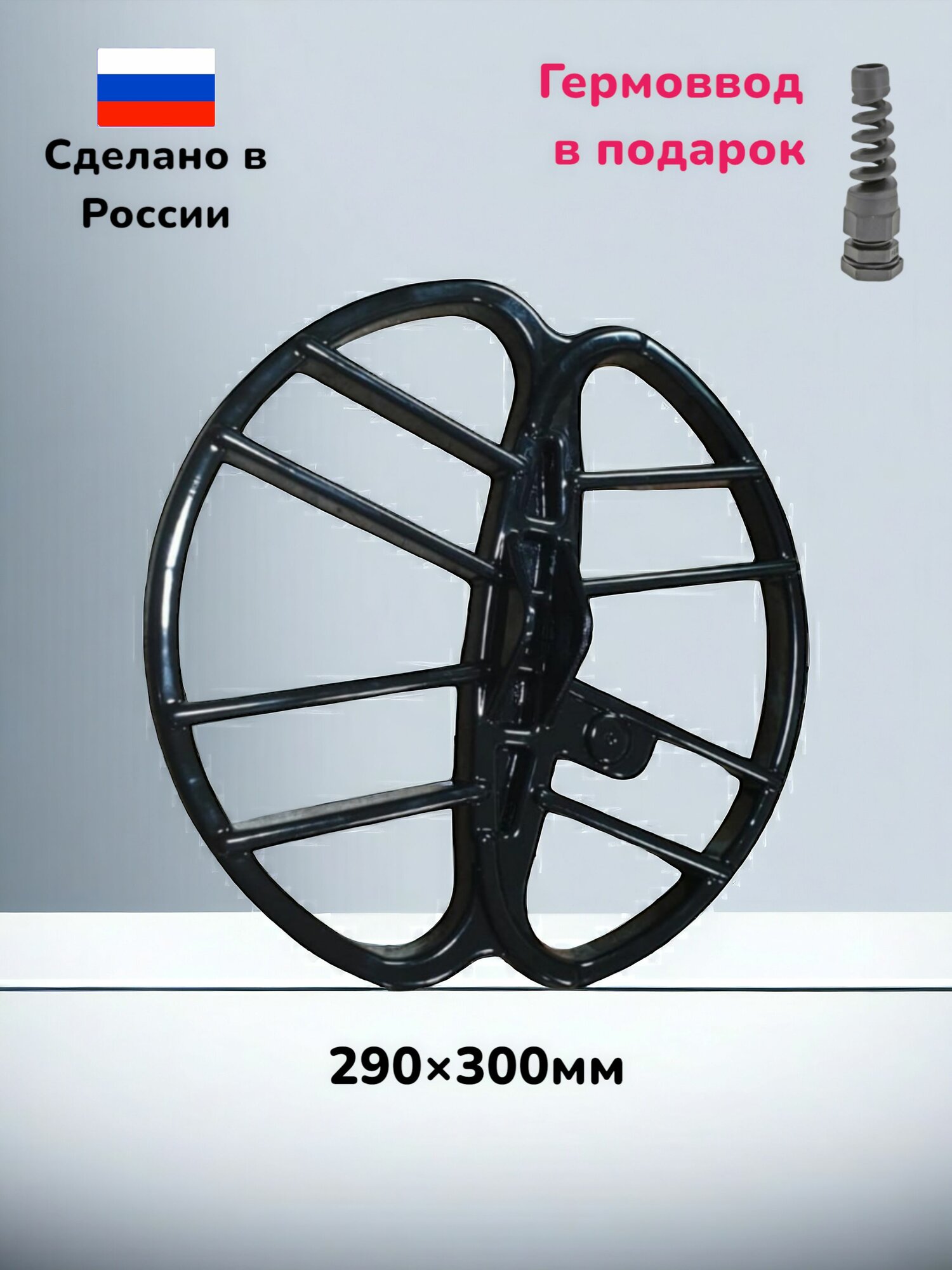 Корпус катушки металлоискателя, диаметр 290х300 мм