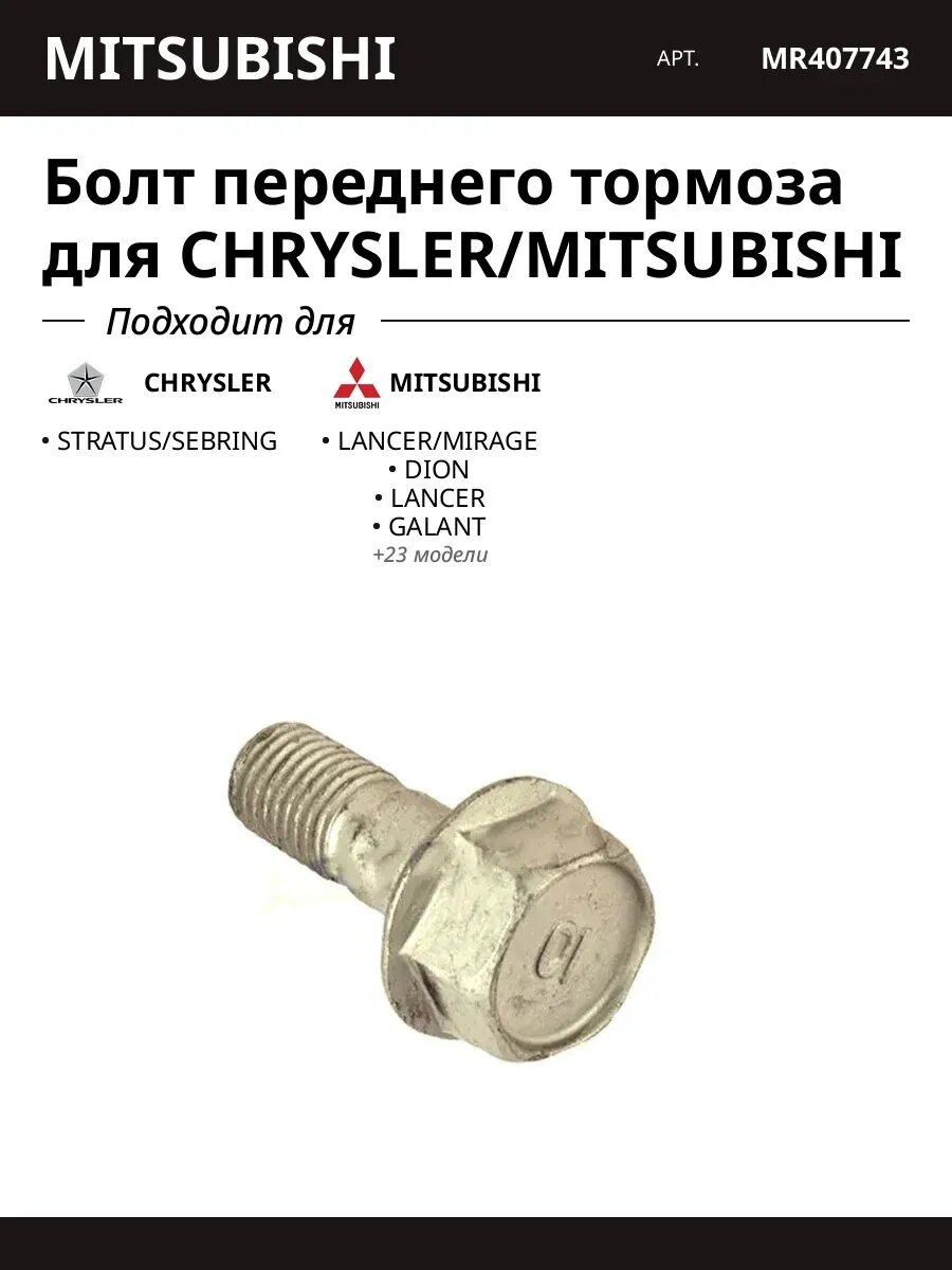 Болт переднего тормоза для CHRYSLER/MITSUBISHI