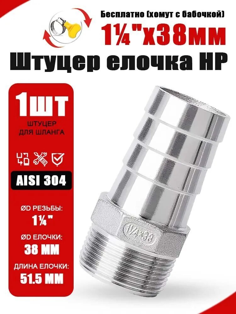 Штуцер с наружной резьбой 1 1/4 x 38 мм, ёлочка из нержавеющей стали, В подарок хомут -1 шт
