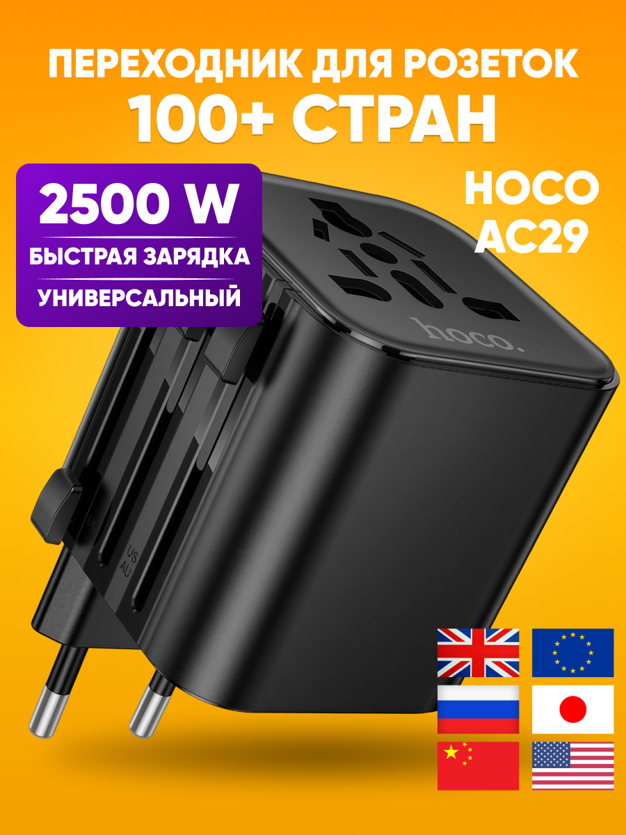 Переходник универсальный для розетки HOCO AC29, сетевой адаптер для 4 видов розеток, многоуровневая защита