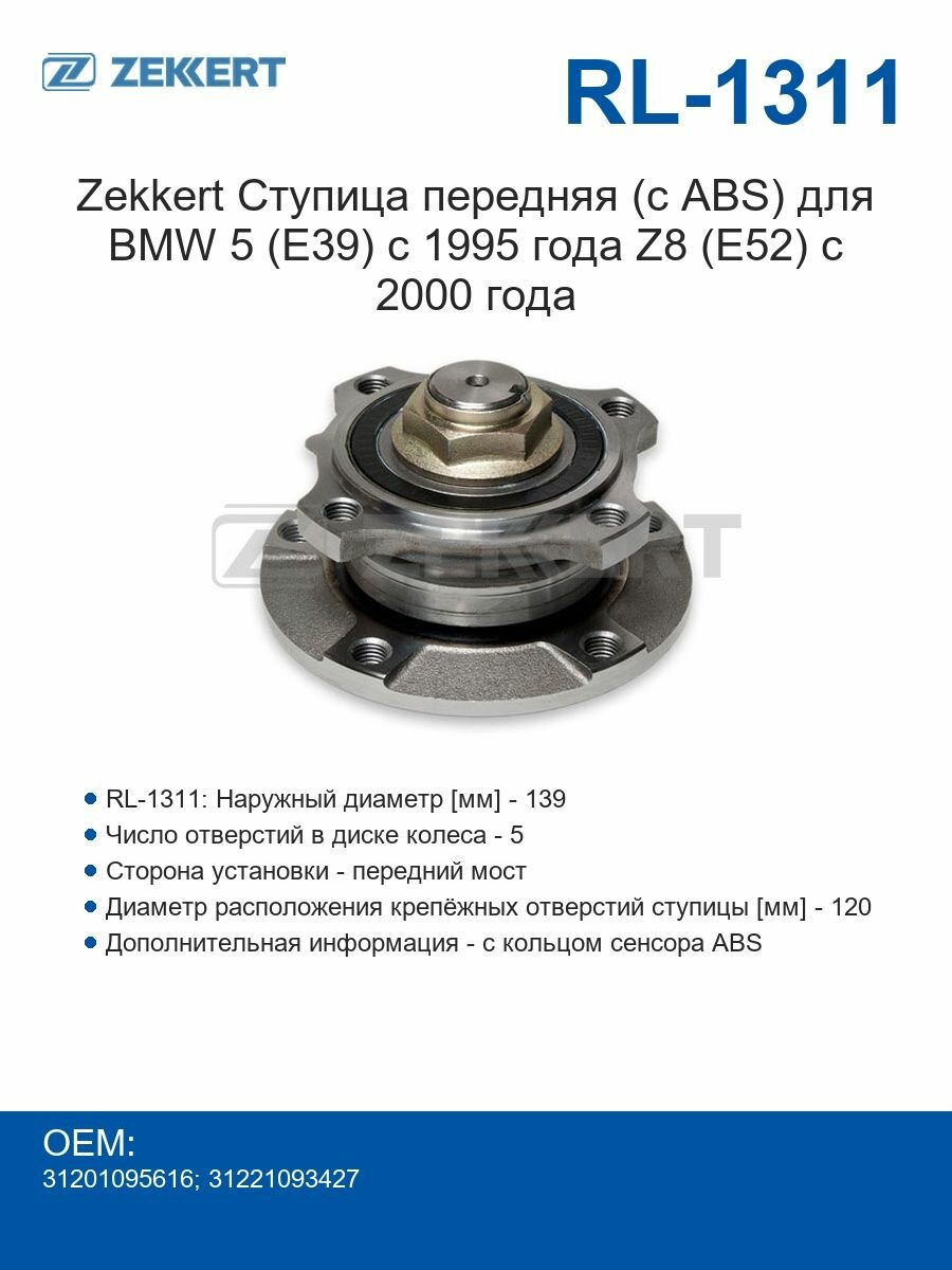 Zekkert Ступица передняя (с ABS) для BMW 5 (E39) с 1995 года Z8 (E52) с 2000 года