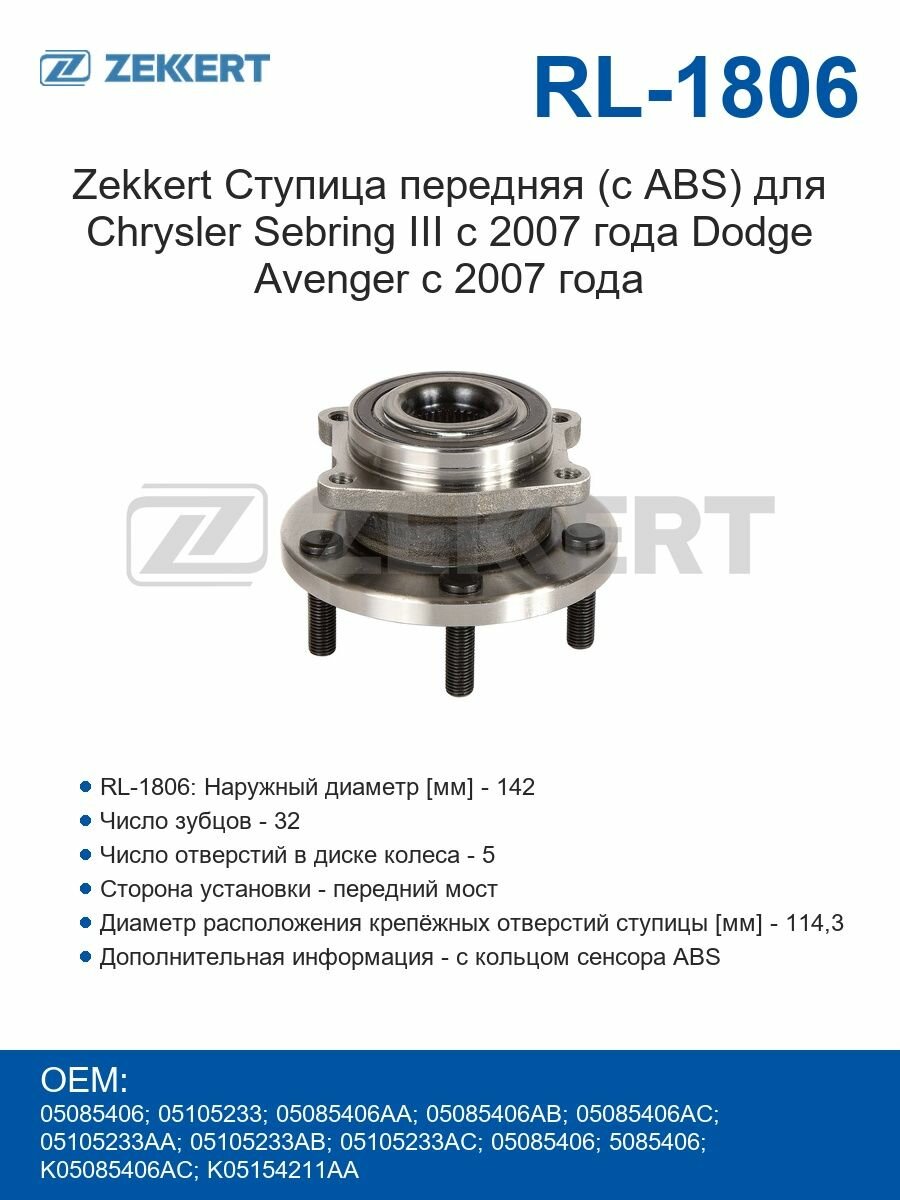 Zekkert Ступица передняя (с ABS) для Chrysler Sebring III с 2007 года Dodge Avenger с 2007 года