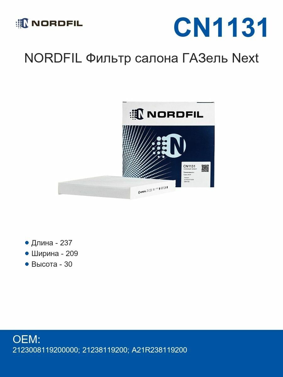 NORDFIL Фильтр салона ГАЗель Next