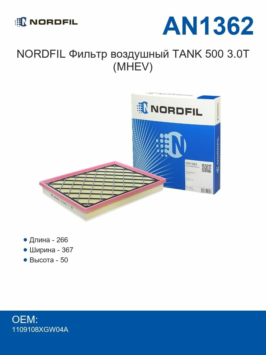 NORDFIL Фильтр воздушный TANK 500 3.0T (MHEV)
