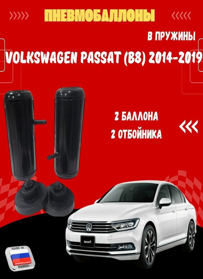 Пневмобаллоны в пружины Volkswagen PASSAT B8 2014-2019/ Пневмоподушки/ 2 баллона/ 2 шайбы