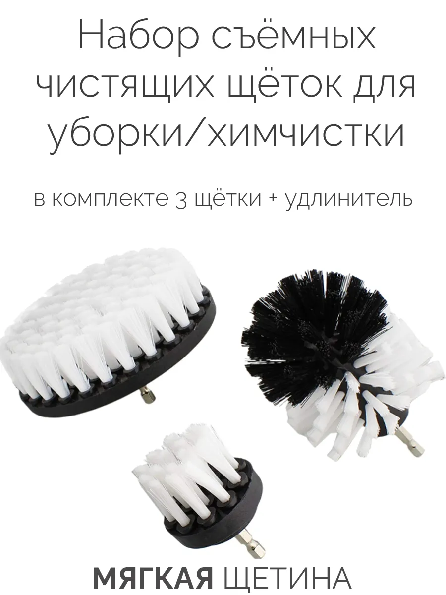 Набор щеток насадок на дрель и шуруповерт для чистки / насадка щетка для химчистки 3 шт + удлинитель. Matoka