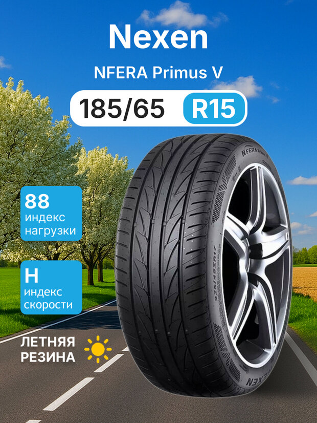 Летняя шина NEXEN NFERA Primus V 185/65R15 88H