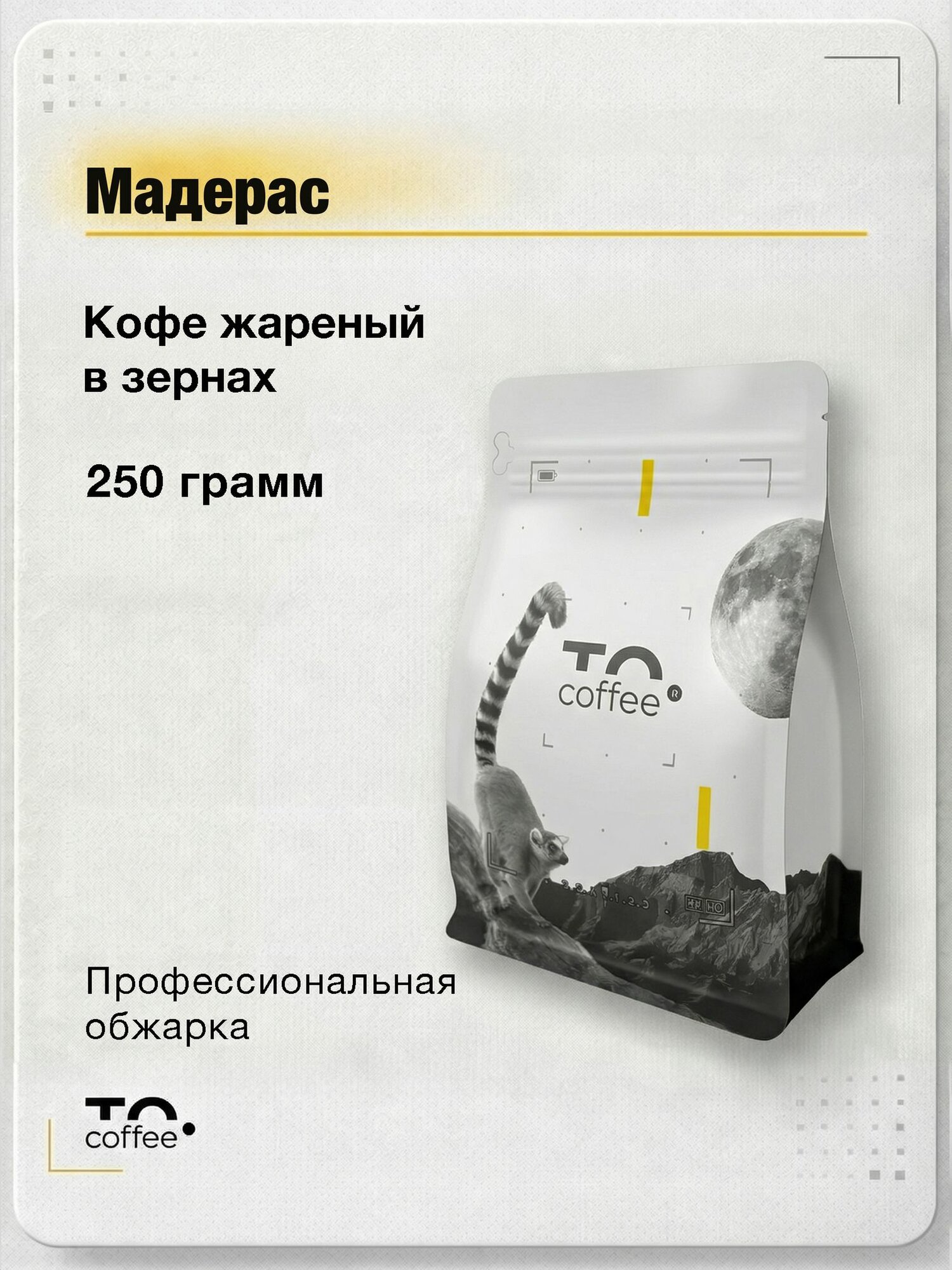 Кофе в зернах Мадерас 250г