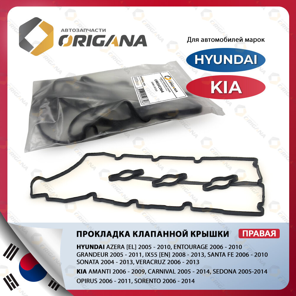Прокладка клапанной крышки правая для HYUNDAI SANTA FE , SONATA 2004-2013 , IX55 , KIA SORENTO , CARNIVAL 2005-2014 , OPIRUS , хендай , КИА