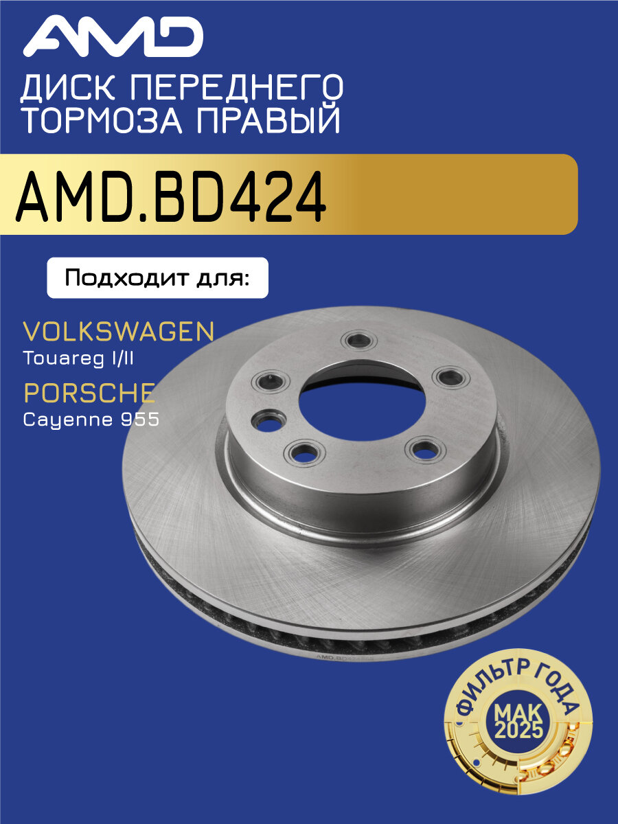 Тормозной диск AMD BD424, передний, вентилируемый, для Volkswagen Touareg, Porsche Cayenne