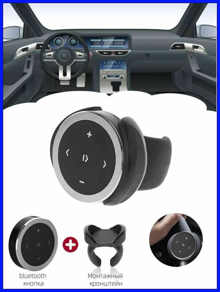 Кнопки управления на руль с креплением на руль, Bluetooth кнопки для управления музыкой в смартфоне