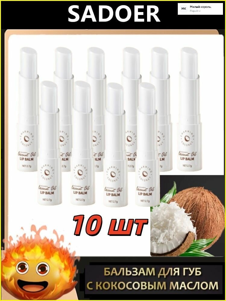 Бальзам для губ Sadoer Coconut Oil кокос 10 шт