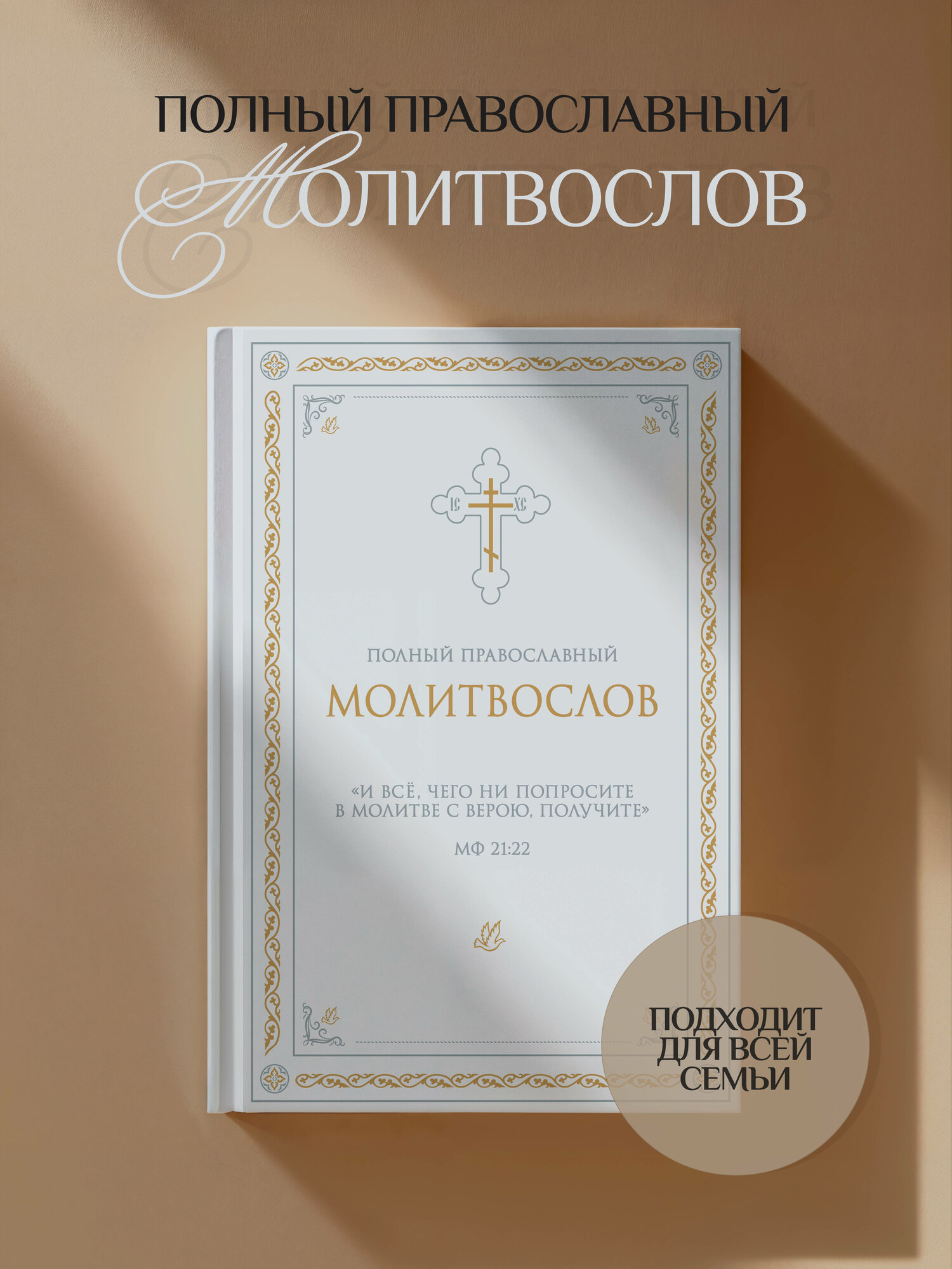 Полный православный молитвослов (белый)