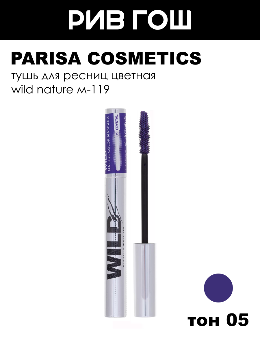 PARISA COSMETICS Тушь для ресниц цветная Wild Nature М-119, 5 мл, 05 Crystal голубой