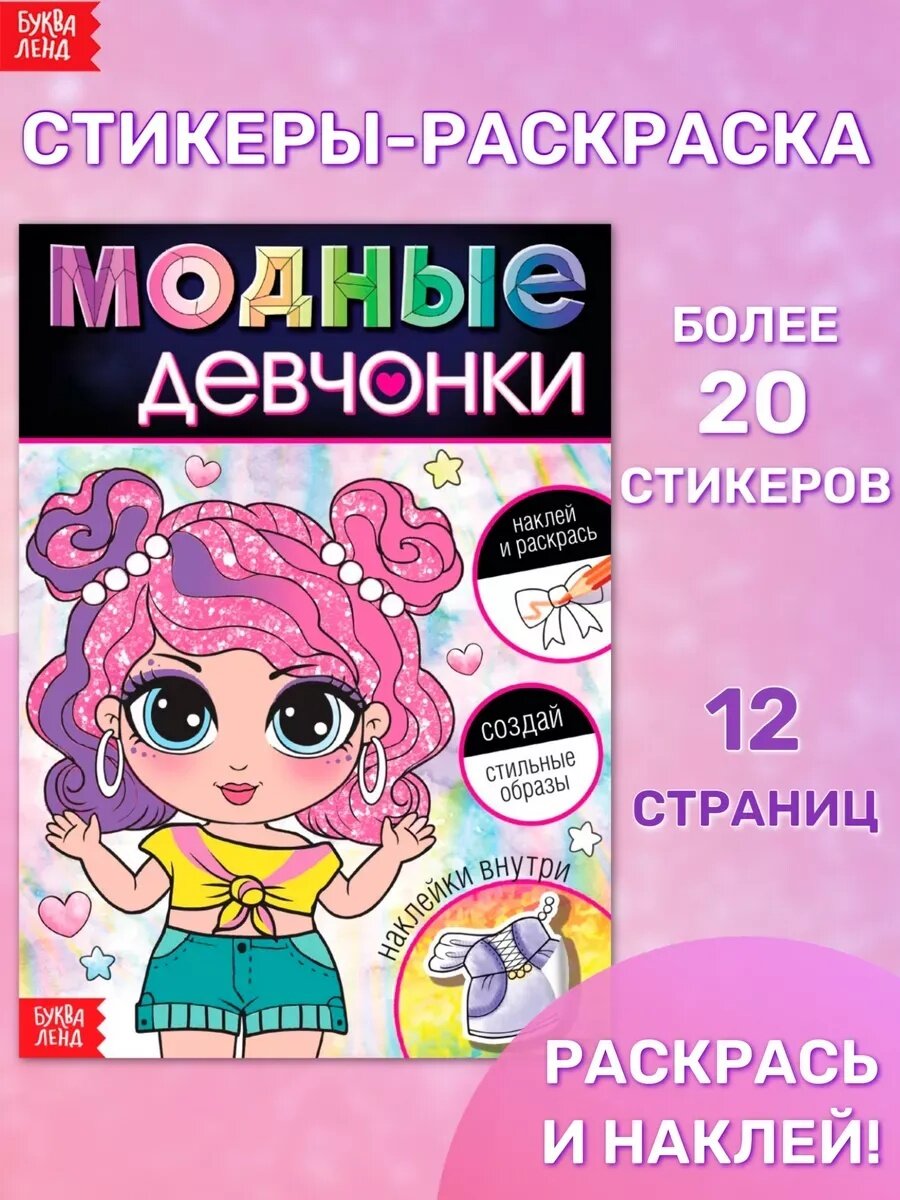Книга с наклейками буква-ленд "Модные девчонки. Создай стильные образы"