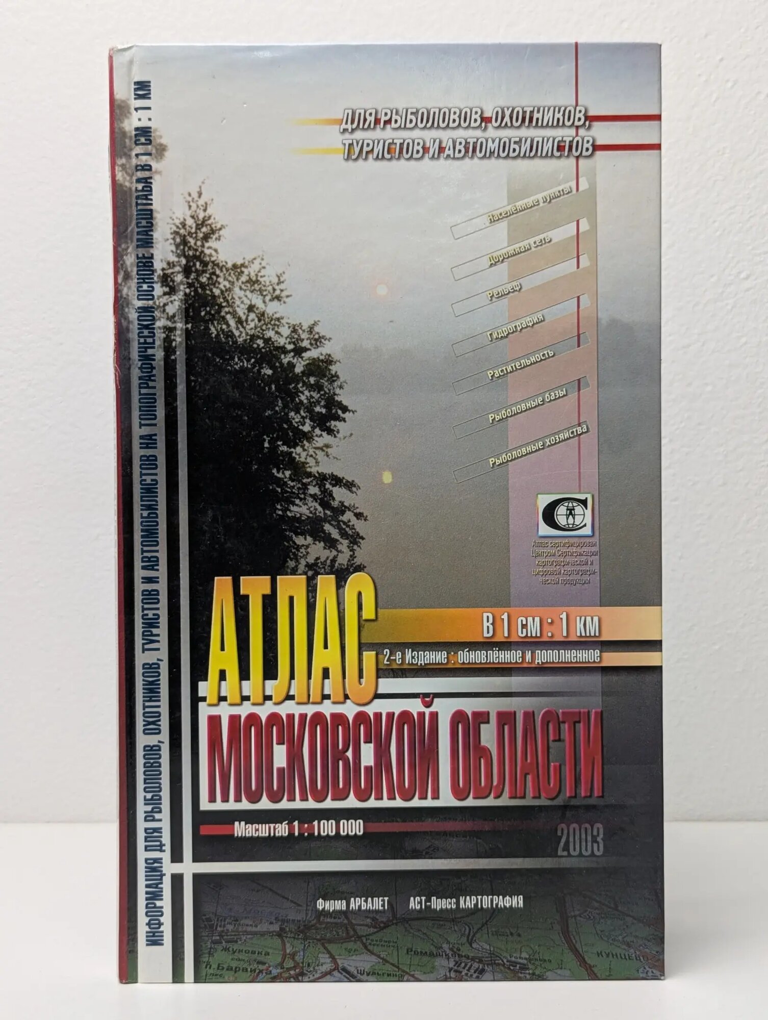 Атлас Московской области Сборник 2003