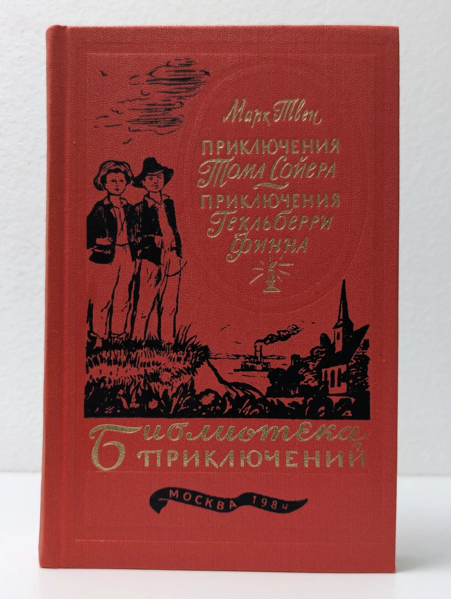 Библиотека приключений. Приключения Тома Сойера. Приключения Гекльберри Финна Твен Марк 1984