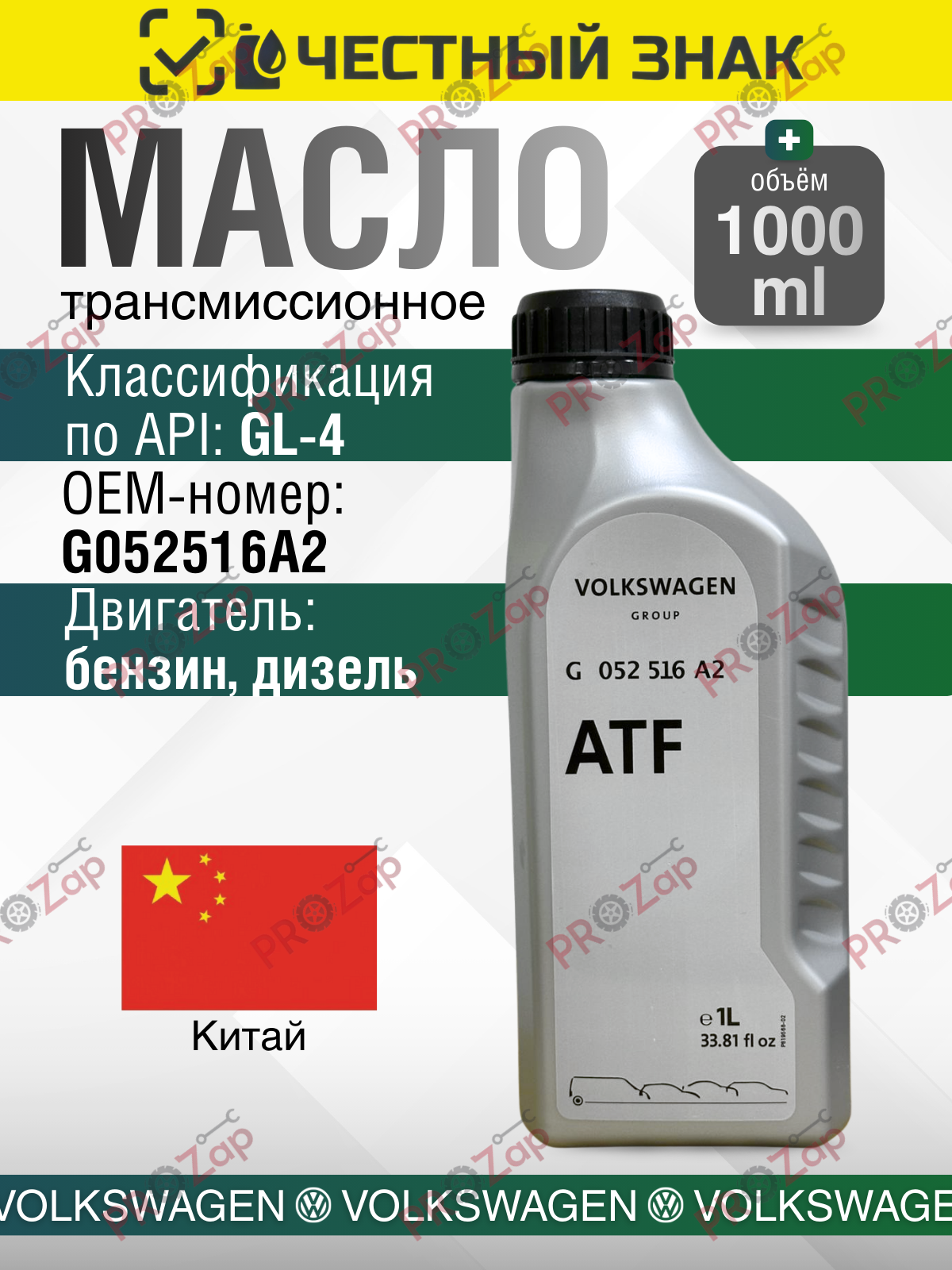 Масло трансмиссионное Volkswagen ATF 1л G052516A2 / Фольксваген