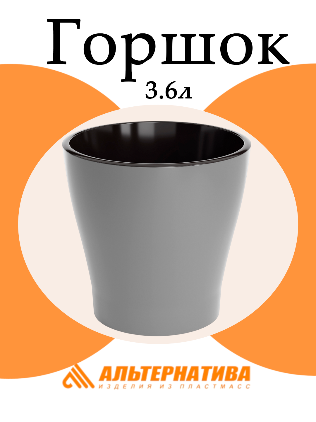 Горшок для цветов 3,6 л Альтернатива "Лея" М7935, двойной, серый
