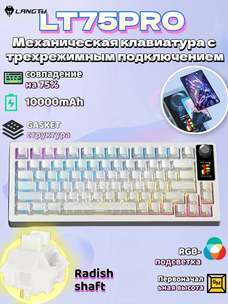Клавиатура беспроводная LANGTU LT75 pro, Трехрежимное подключение, 10 000 мАч, интеллектуальный дисплей, интеллектуальная ручка, Уплотнительная конструкция, 75%-ная нагрузка, 80 клавиш, RGB-подсветка, механическая клавиатура, Английская раскладка, белый