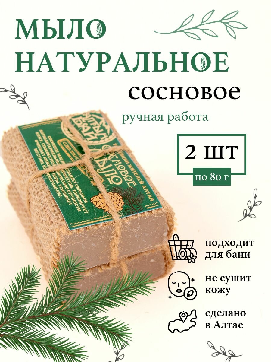 Мыло ручной работы Сосновое Алтын бай Набор 2 шт.