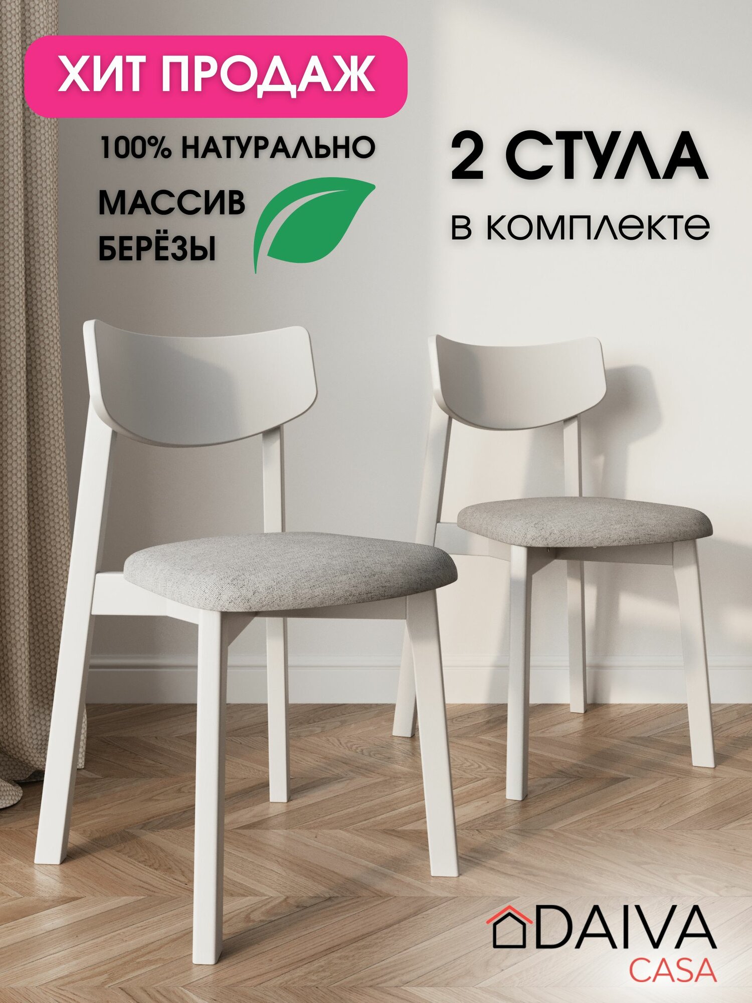 Стулья для кухни Вега деревянный DAIVA casa, Белая Сильвер, комплект стульев 2 шт