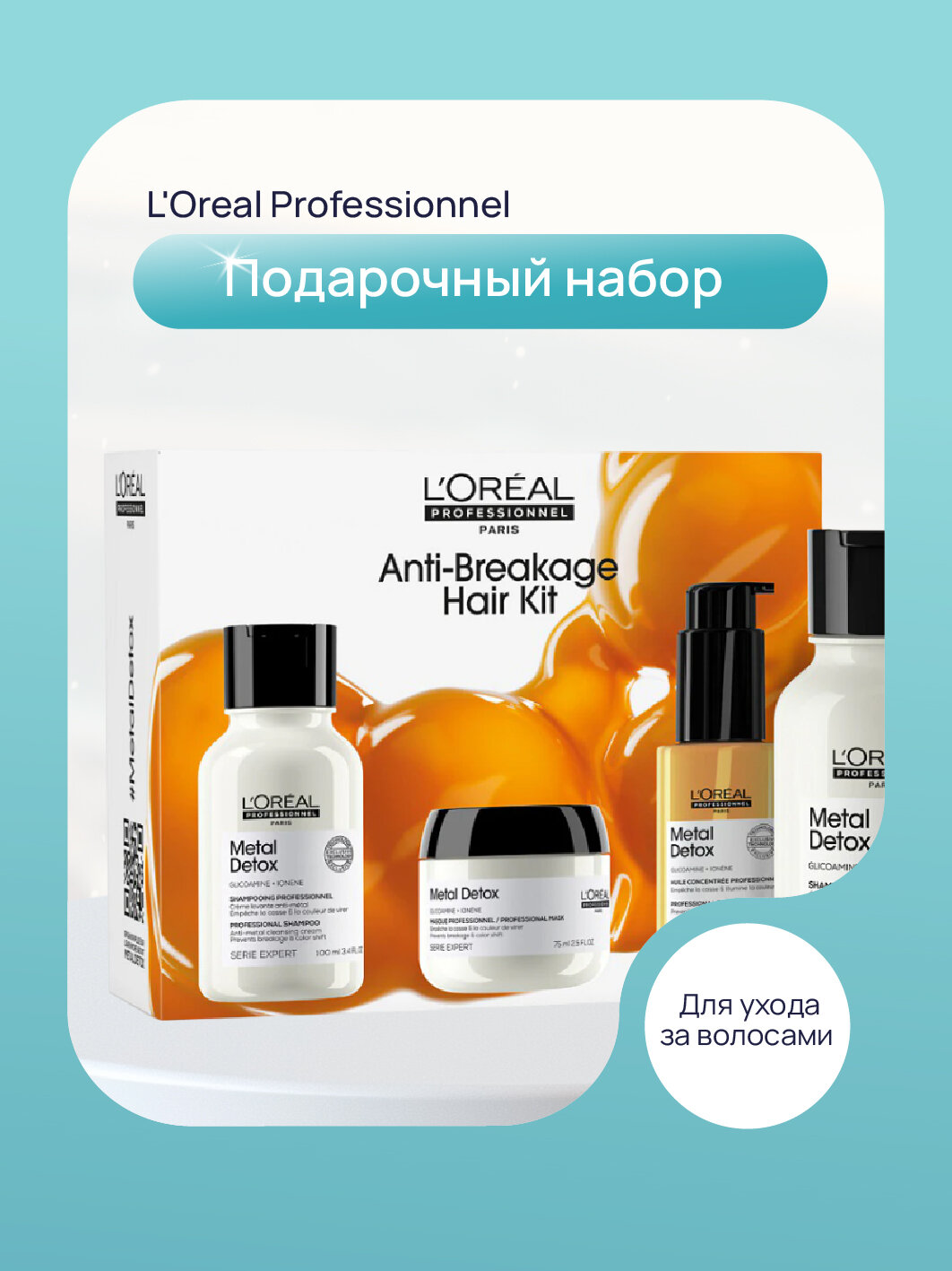 L'Oreal Professionnel Набор Metal Detox Duo Мини Набор: шампунь, маска для волос