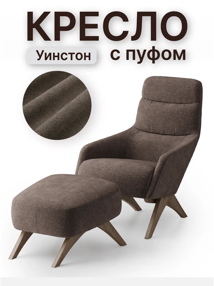 Кресло с мягким пуфом для ног комплект Уинстон, дизайнерское изготовление, коричневый