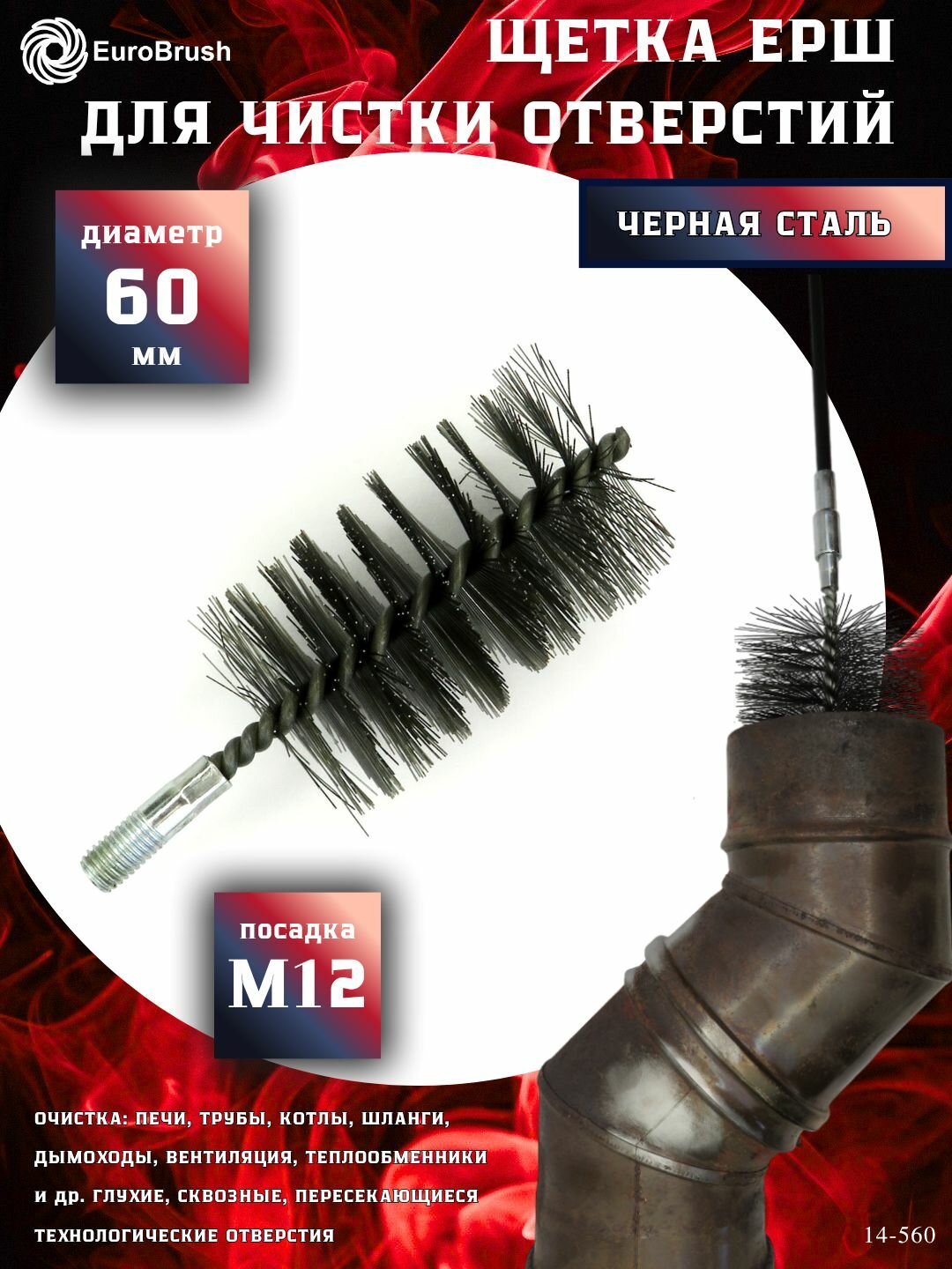 Ерш, щетка для чистки дымохода