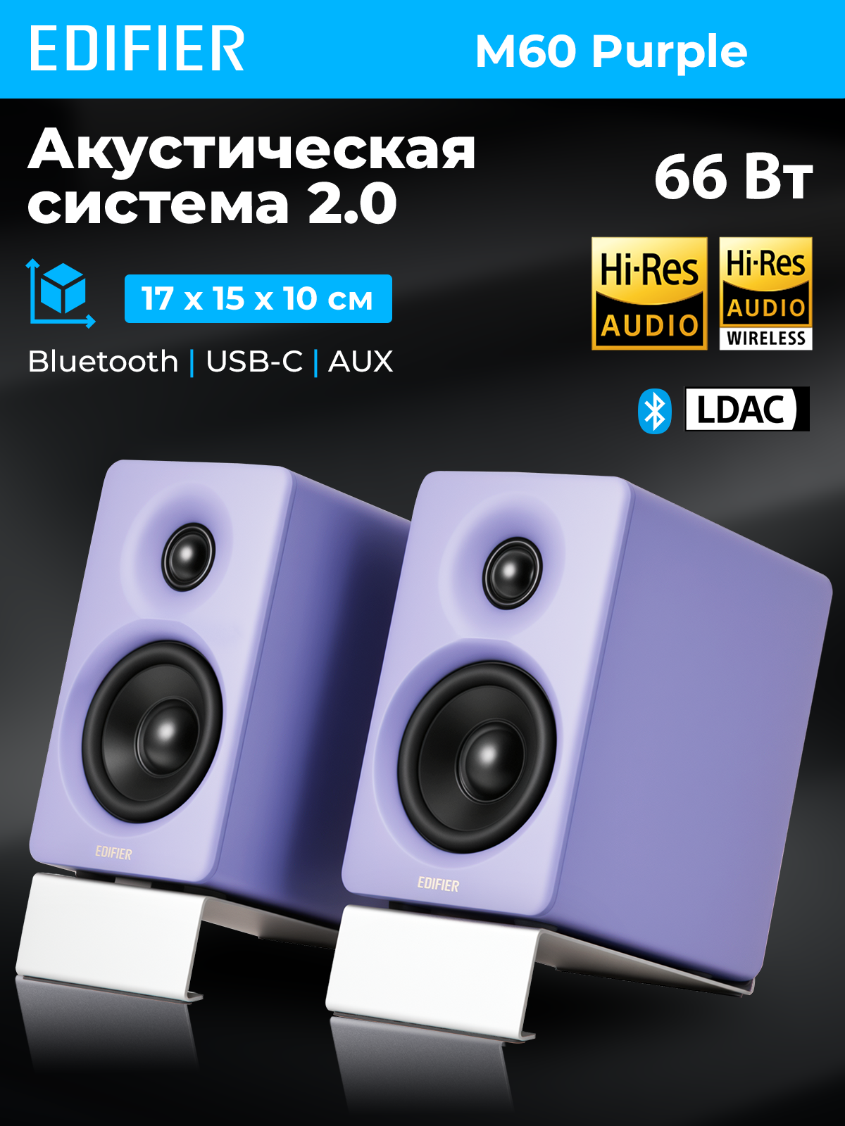 Настольная акустика EDIFIER M60 Purple, Bluetooth 5.3, USB-C, 3,5 мм AUX, 58 Гц - 40 кГц, 66 Вт