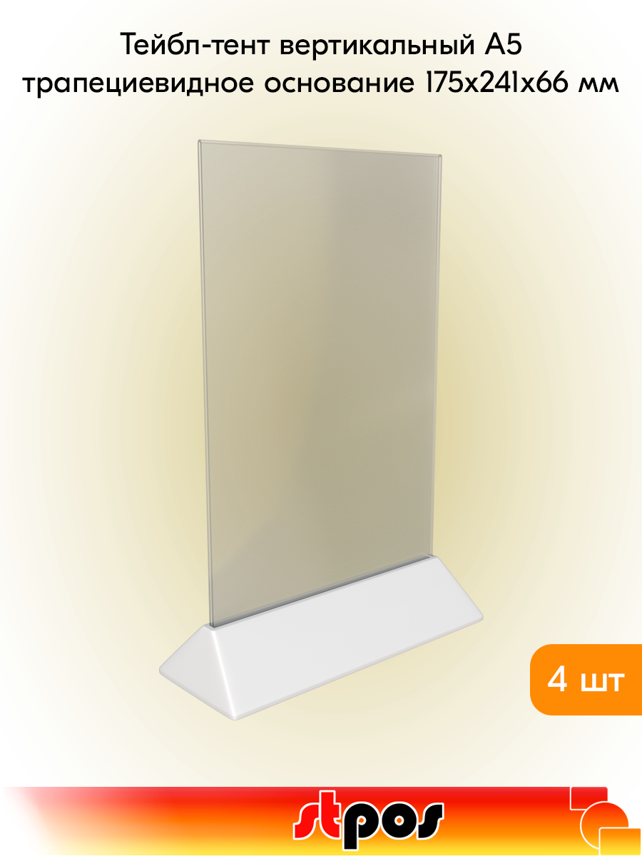 Комплект Тейбл-тент вертикальный А5, 175х241х66мм, прозрачный, полистирол, белое основание - 4 шт