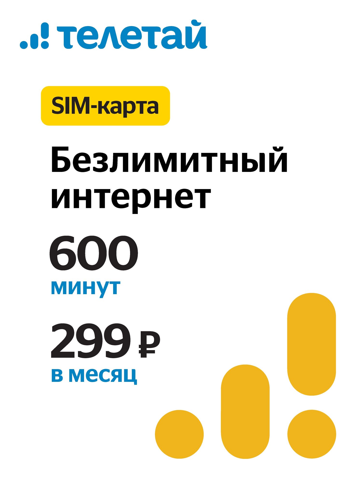 Сим карта Безлимитный интернет 4G + 600 минут по России, 299руб/мес, Телетай