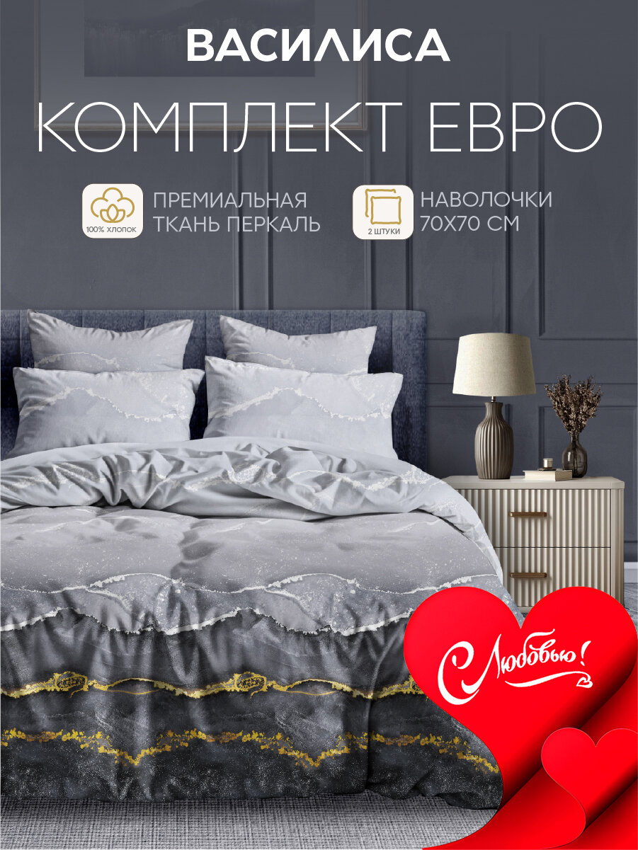 Постельное белье Василиса Евро, Перкаль, наволочки 70х70 см, Ганна