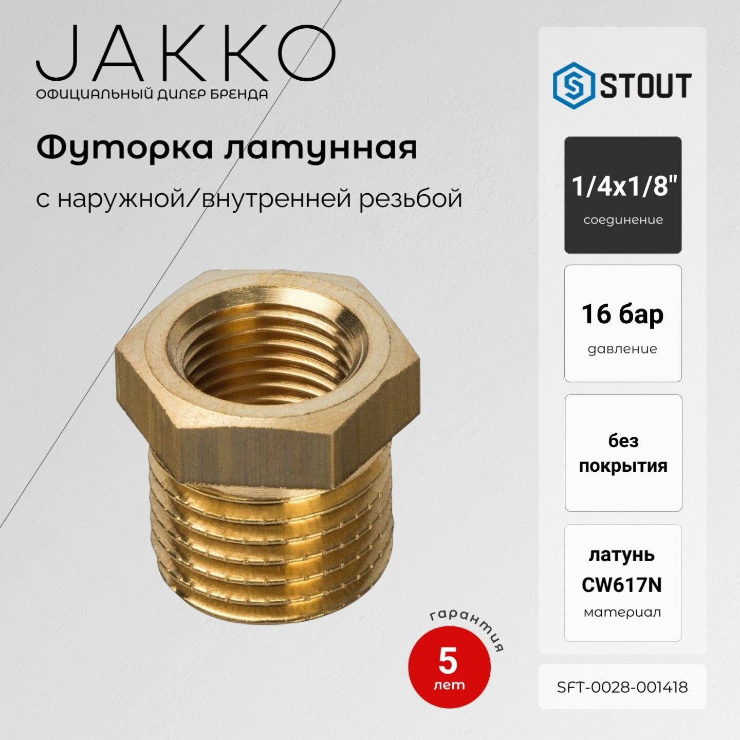 Футорка STOUT SFT-0028-001418 НР/ВР 1/4x1/8 для водоснабжения латунь