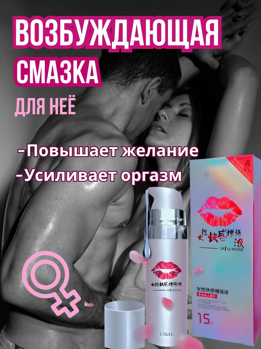 Возбуждающая смазка для женщин, клитора. Гель для секса, для сужения влагалища 15 мл