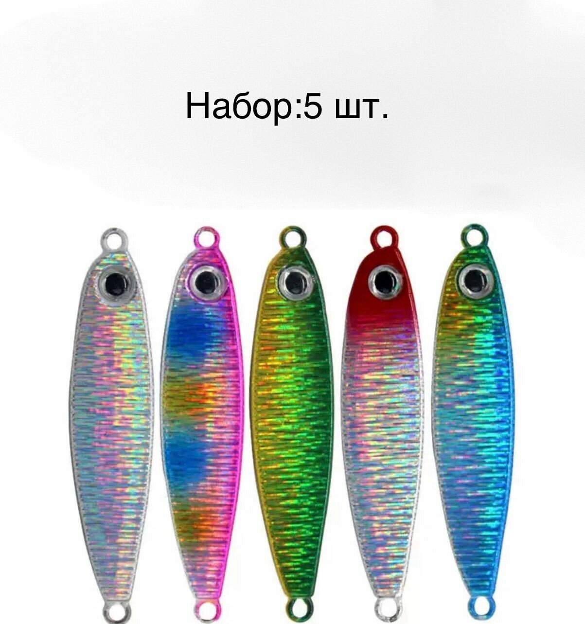 Пилькер для морской рыбалки, набор 5шт.7 гр.