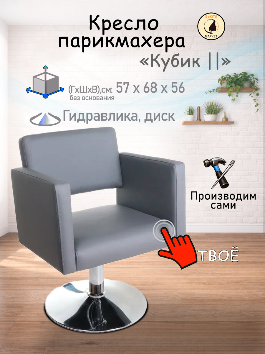 Парикмахерское кресло "Кубик II", цвет - серый, основание - диск