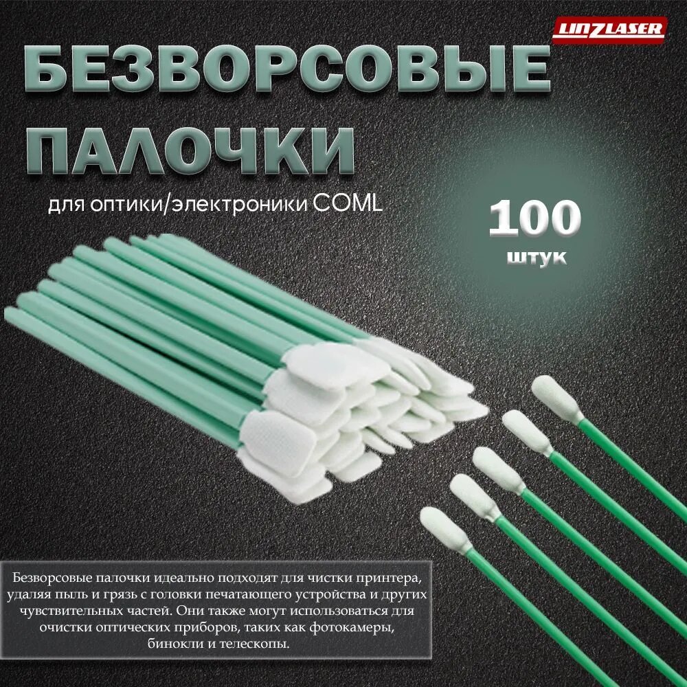 Безворсовые палочки для оптики/электроники COML 100 мм, 100 шт. Безворсовые чистящие палочки для чистки принтера.